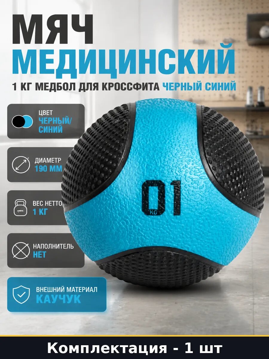 Мяч медицинский 1 кг медбол для кроссфита черный синий