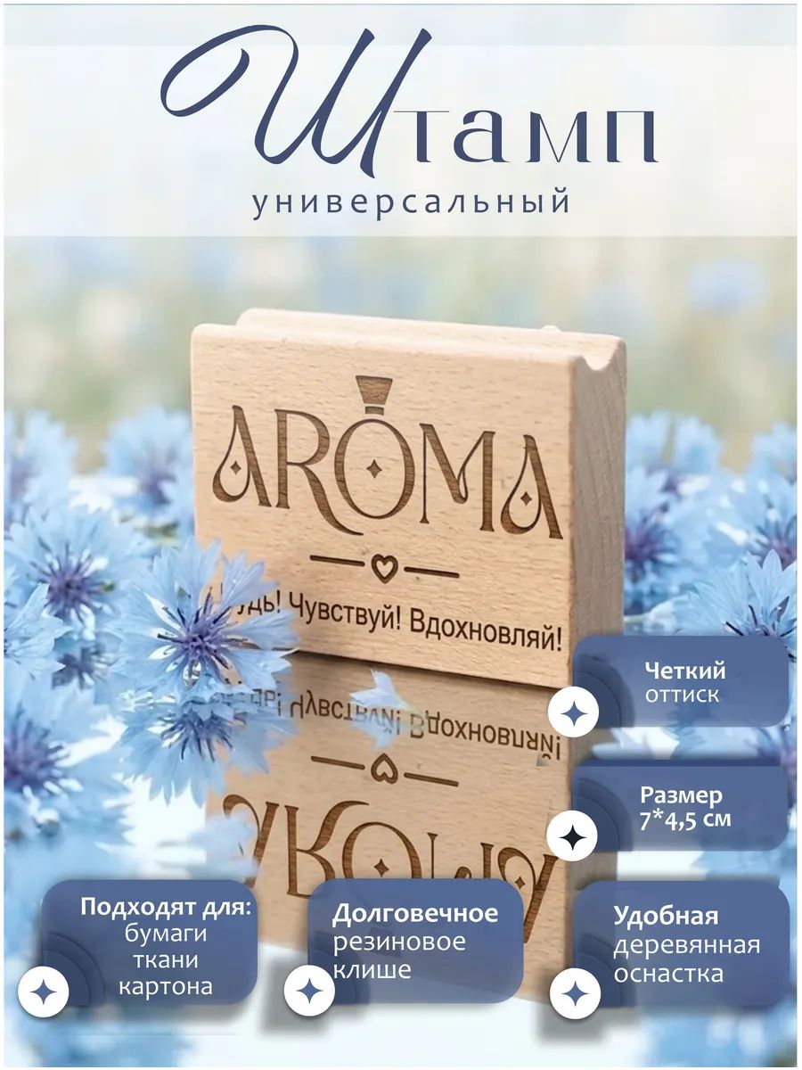 Штамп для парфюмеров