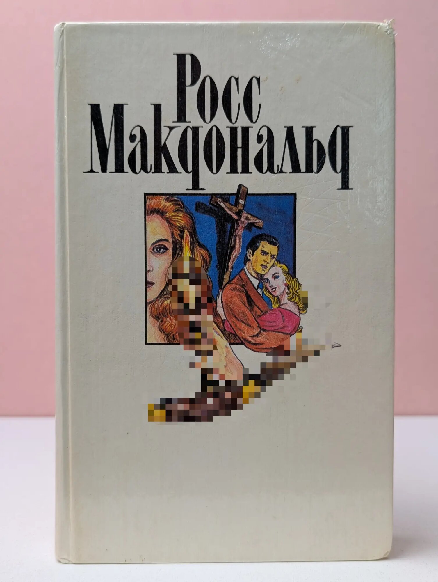 Росс Макдональд. Собрание сочинений в 10 томах. Том 4 Макдональд Росс 1993