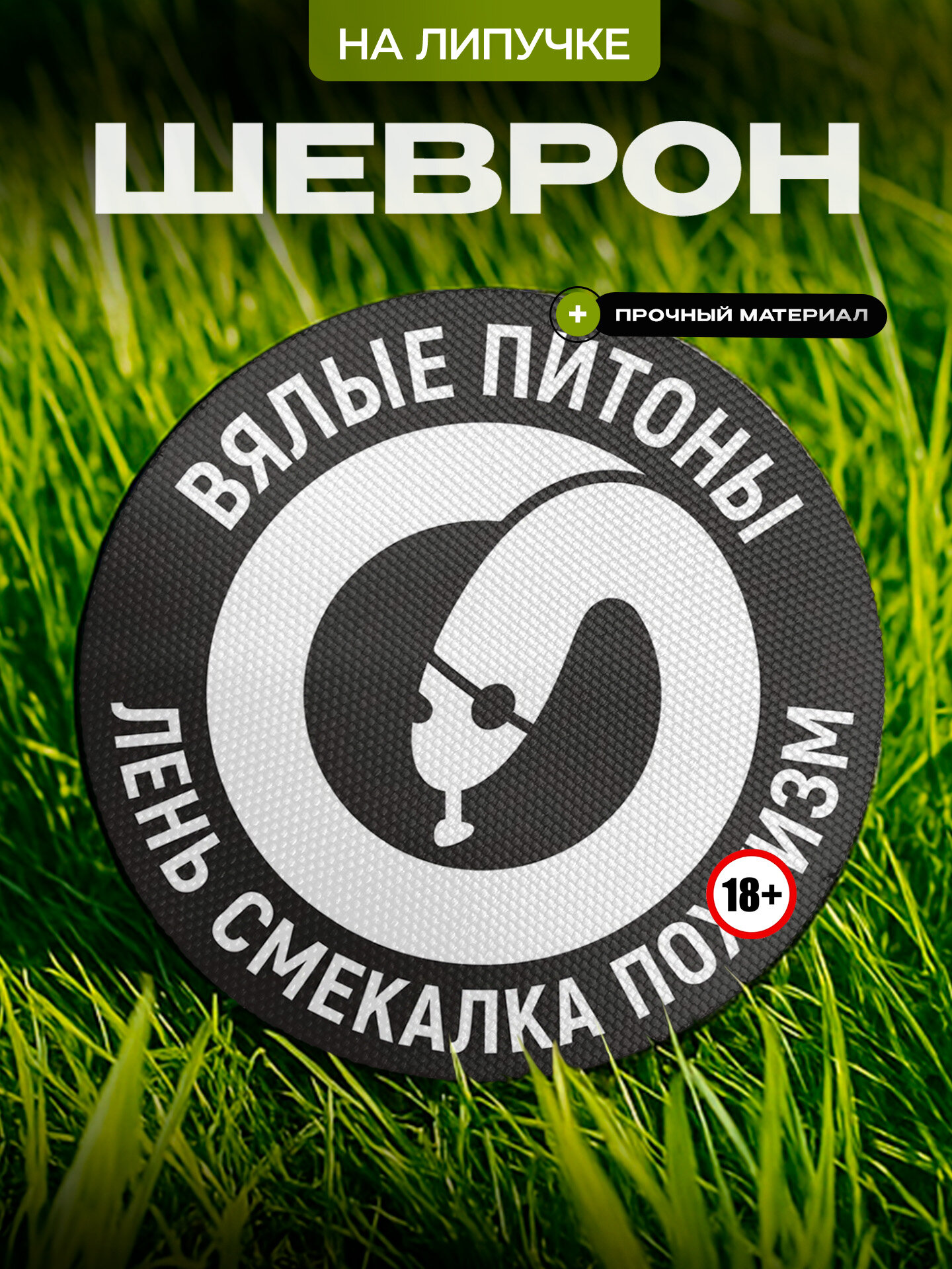 Шеврон с приколом