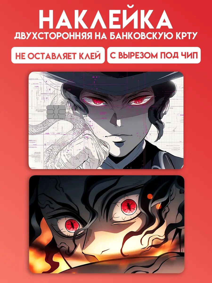 Наклейка на карту банковскую Клинок рассекающий демонов