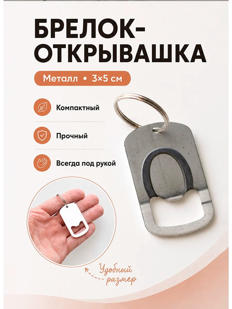 Брелок открывашка "Чёрная Буква O"