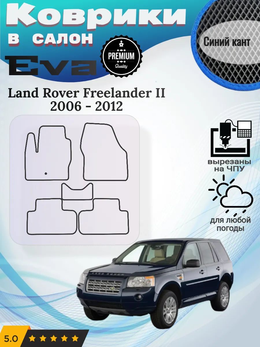 Eva Эва коврики Land Rover Freelander Ленд Ровер Фрилендер 2