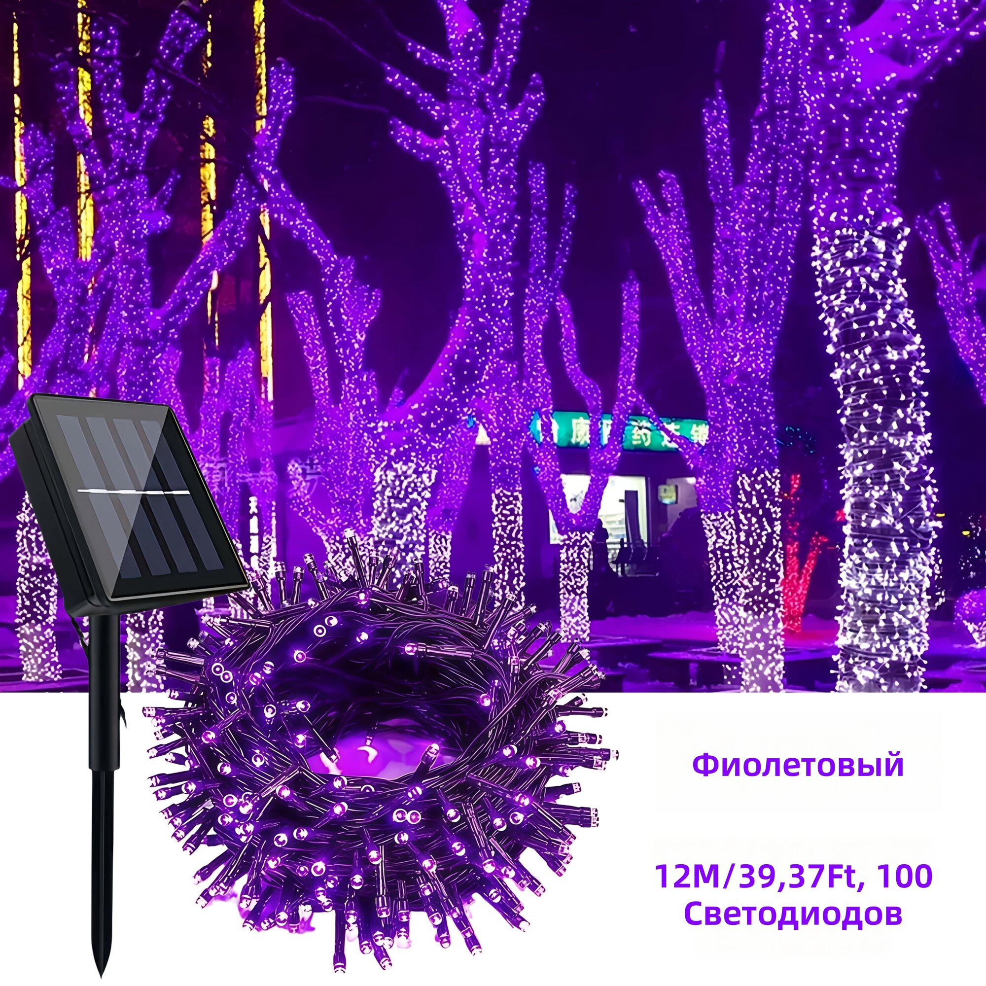 Светодиодная садовая гирлянда на солнечных батареях, 12 м, 100 диодов, фиолетовый свет, 8 режимов мерцания