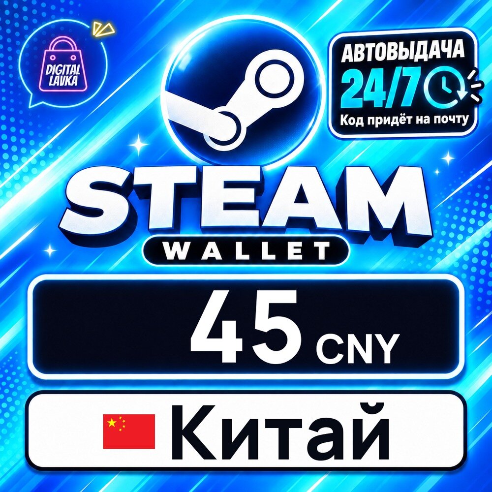 Steam Wallet Китай · CNY 45 — карта оплаты, цифровой код пополнения счёта, моментальная доставка
