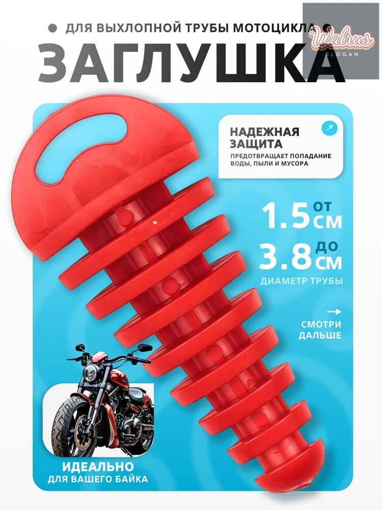 Заглушка выхлопной трубы мотоцикла (глушителя). Для мотоцикла, питбайка, мопеда, эндуро, квадроцикла, скутера.