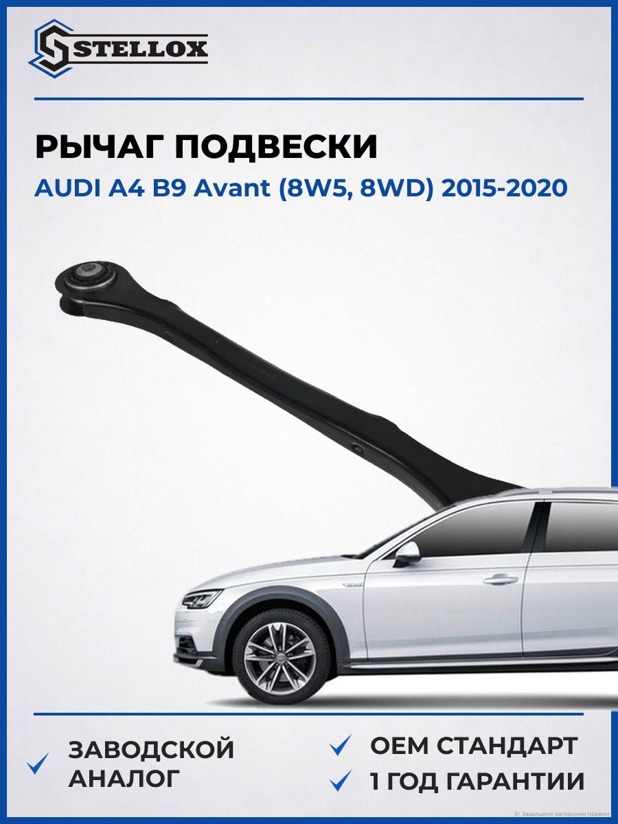 Рычаг подвески задний левый Stellox 5400197SX Ауди A4 B9 Авант Audi A4 B9 Avant 2015-2020