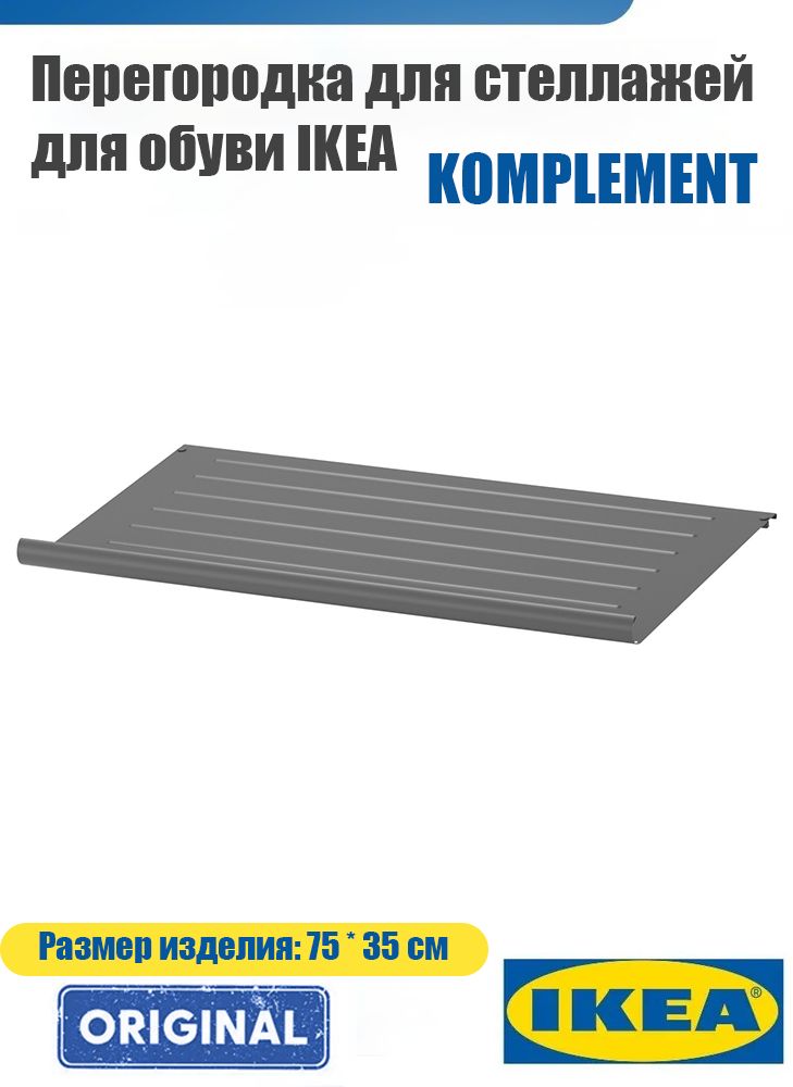 IKEA Обувница, Сталь, 71.1х34.6х4.2 см