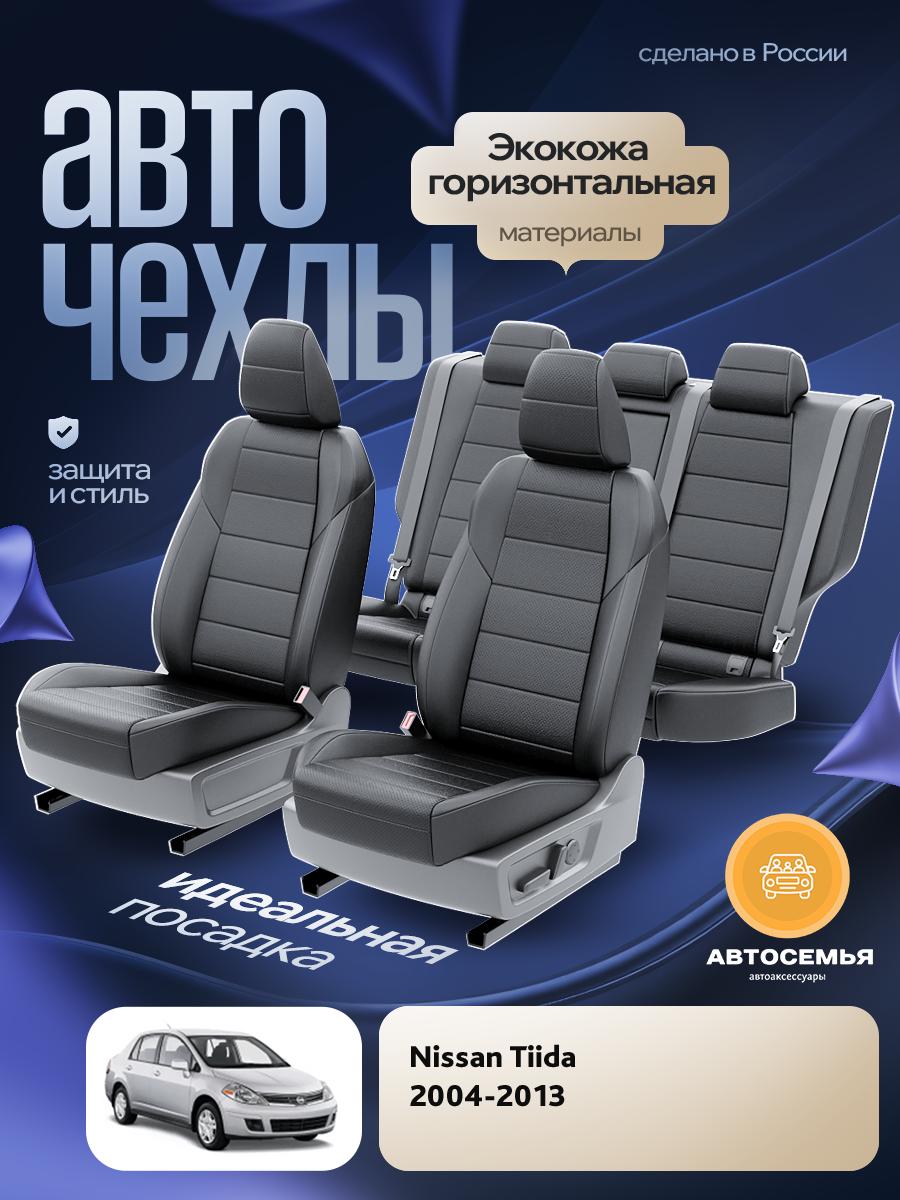 Чехлы Ниссан Тиида (Nissan Tiida) 2004-2013 1 седан Экокожа Черный AS2837-F2784 АвтоСемья