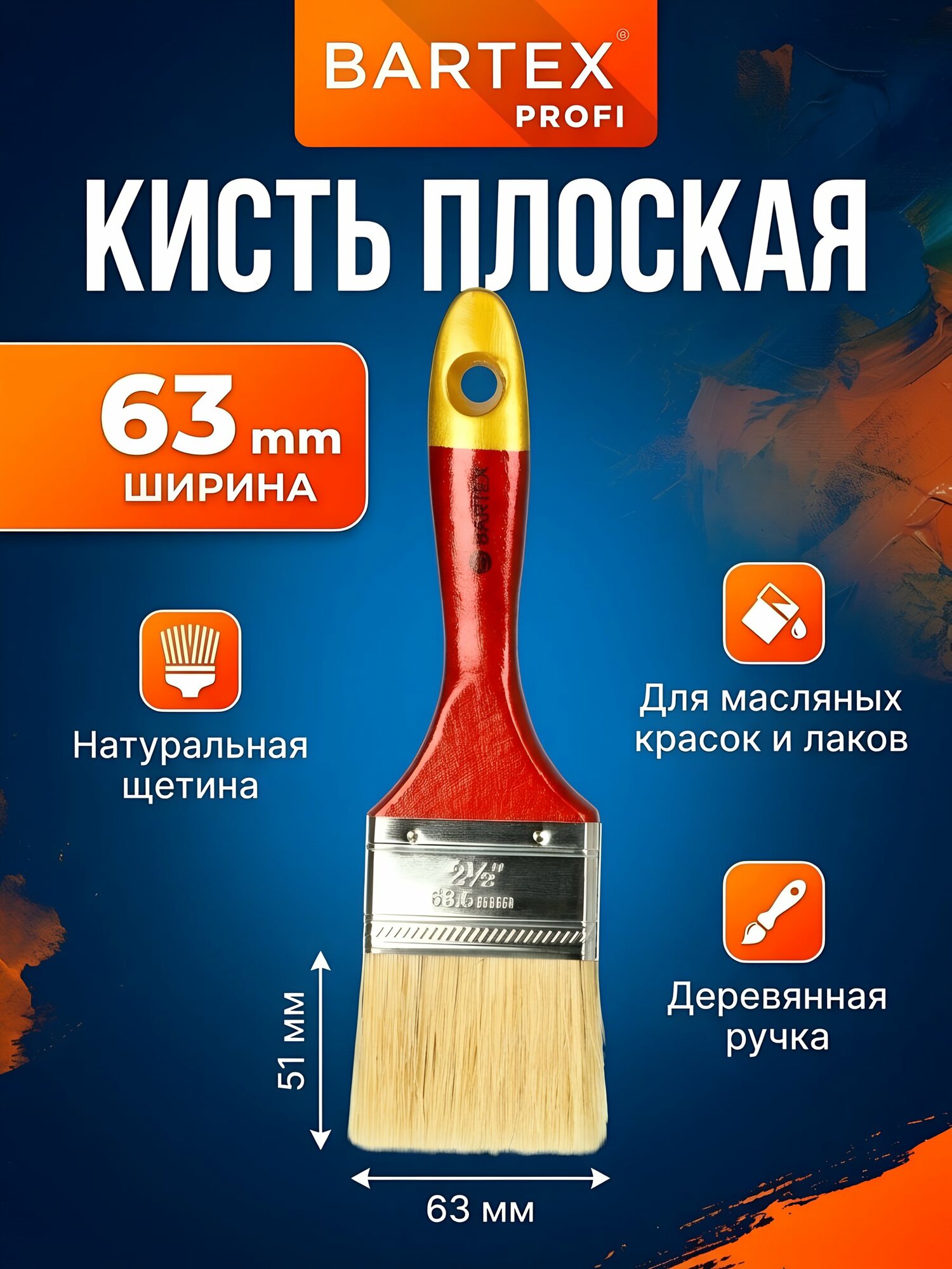 Кисть плоская Bartex Профи 63 мм натуральная щетина для малярных работ 2 1/2 дюйма деревянная рукоятка 1118325