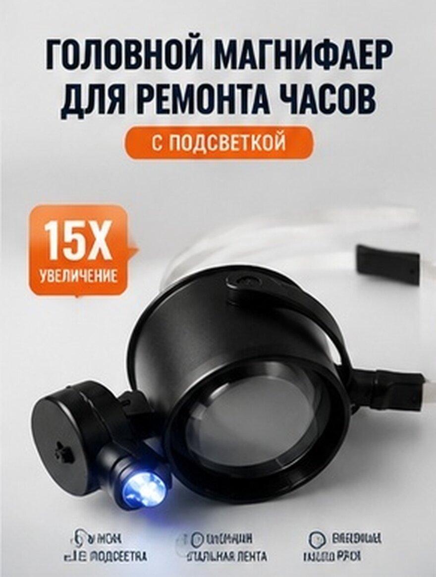 Наголовный увеличитель для ремонта часов со светодиодной подсветкой, стальное кольцо