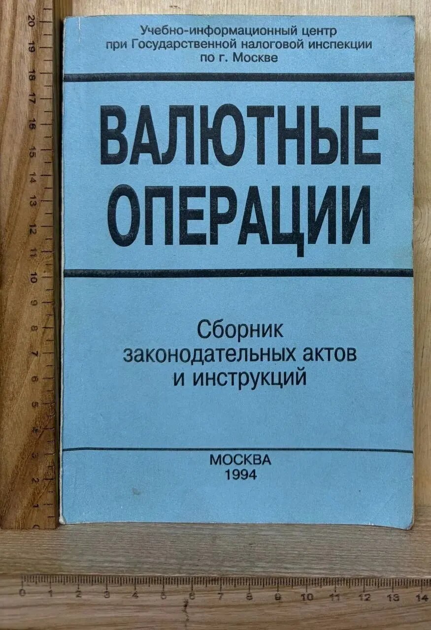 Валютные операции. Сборник законодательных актов и инструкций