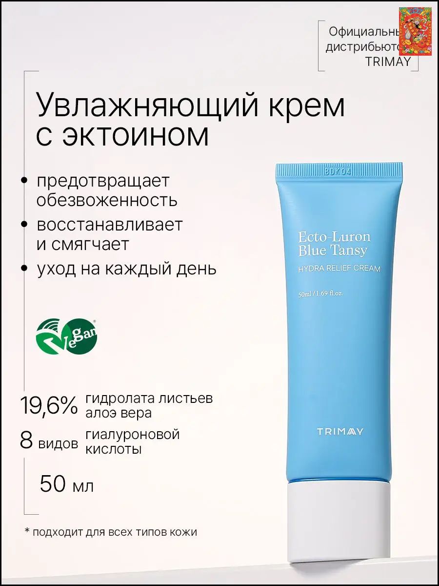 Trimay Увлажняющий крем с эктоином и гиалуроновой кислотой Ecto-Luron Blue Tansy Hydra Relief Cream, 50 мл