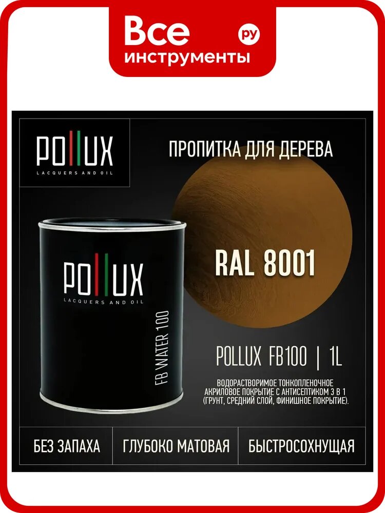 Пропитка для дерева 3в1 Pollux для наружных работ коричневая 1л. FB100C-8001-1L