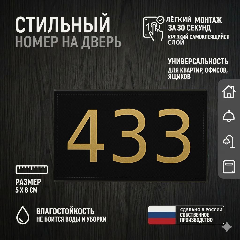 Цифра для двери или ящика 433