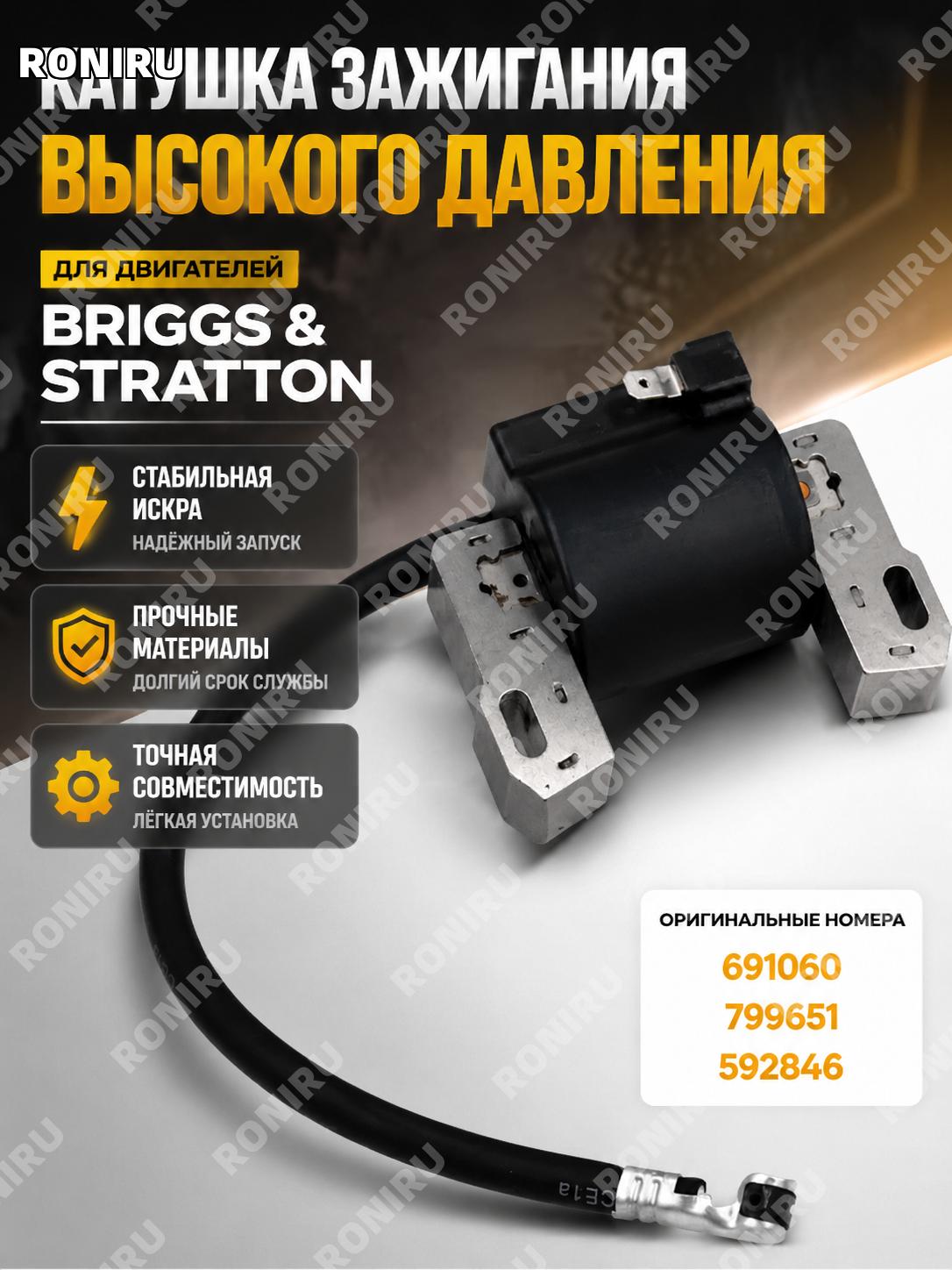 Катушка зажигания высокого напряжения 1 шт для Briggs & Stratton 691060 799651 592846 — элемент системы зажигания