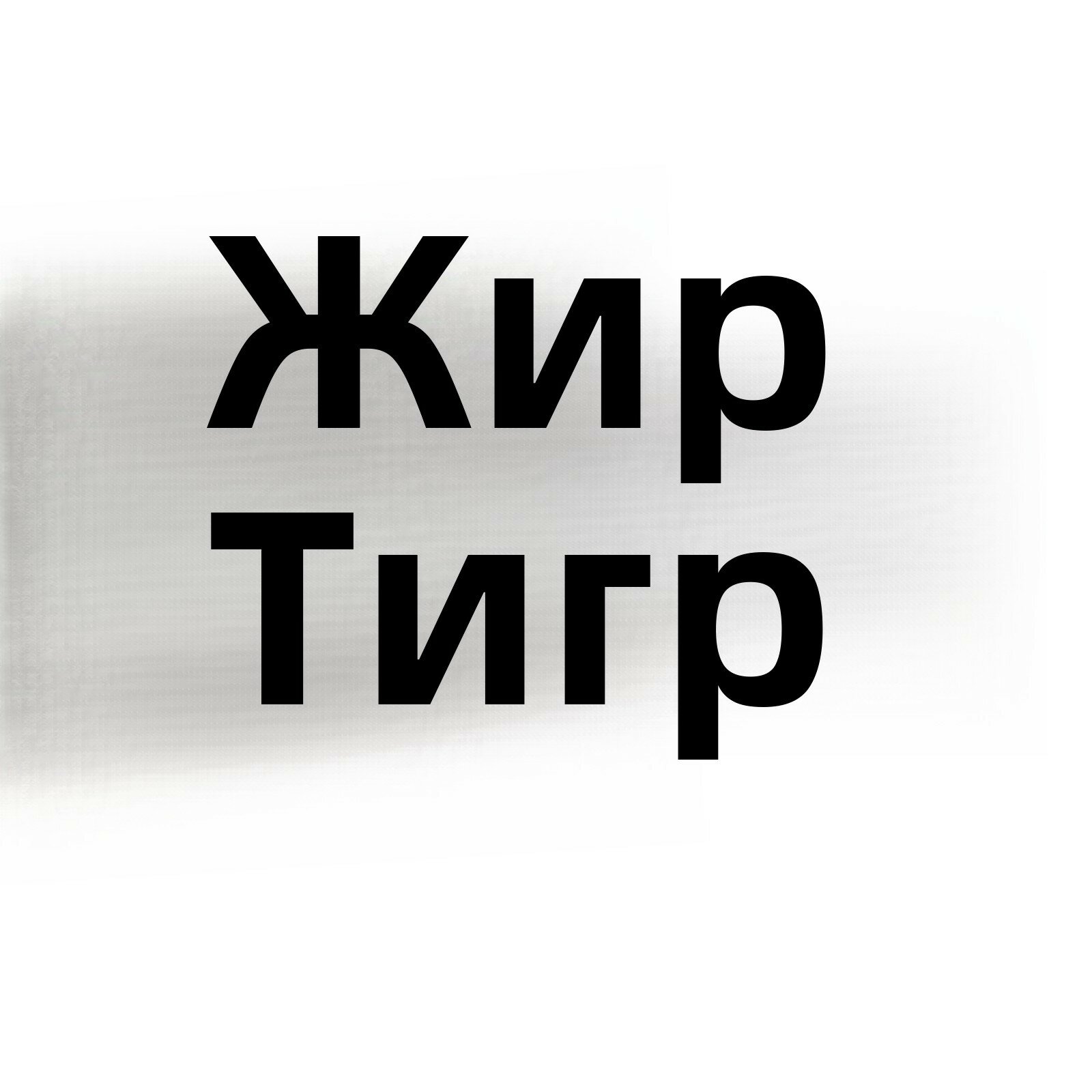 50-штук водостойкие наклейки с мультяшными животными Фэт Тайгер для скейтбордов и багажа, прочное клеящееся покрытие