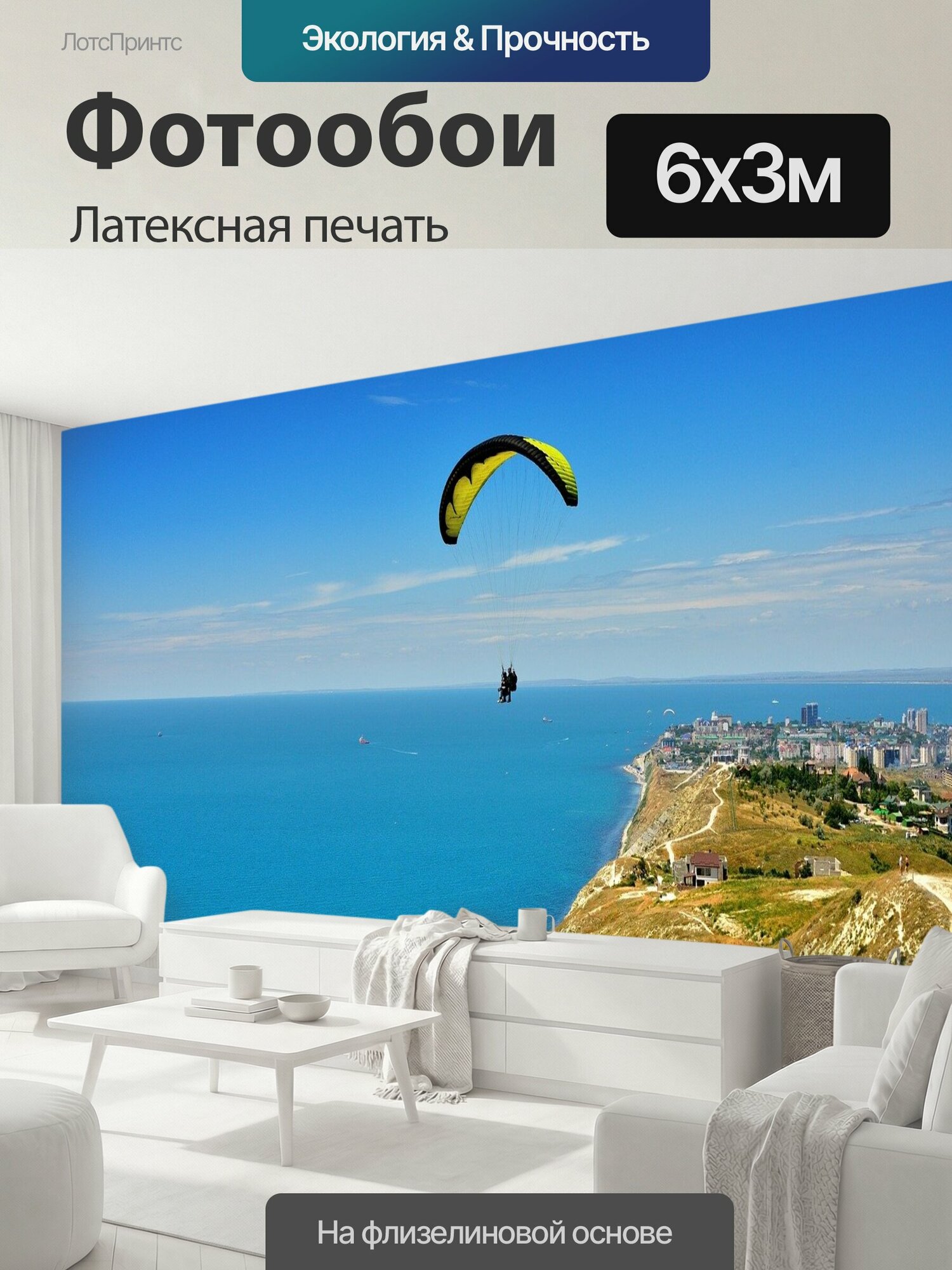 Фотообои моющиеся ударопрочные "Анапа, море, парашют" 600x300 см. латексная печать