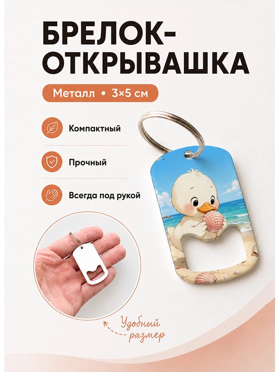 Брелок открывашка "Утёнок с Ракушкой"