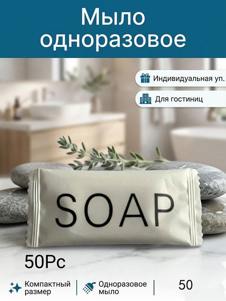 50 шт. одноразового мыла