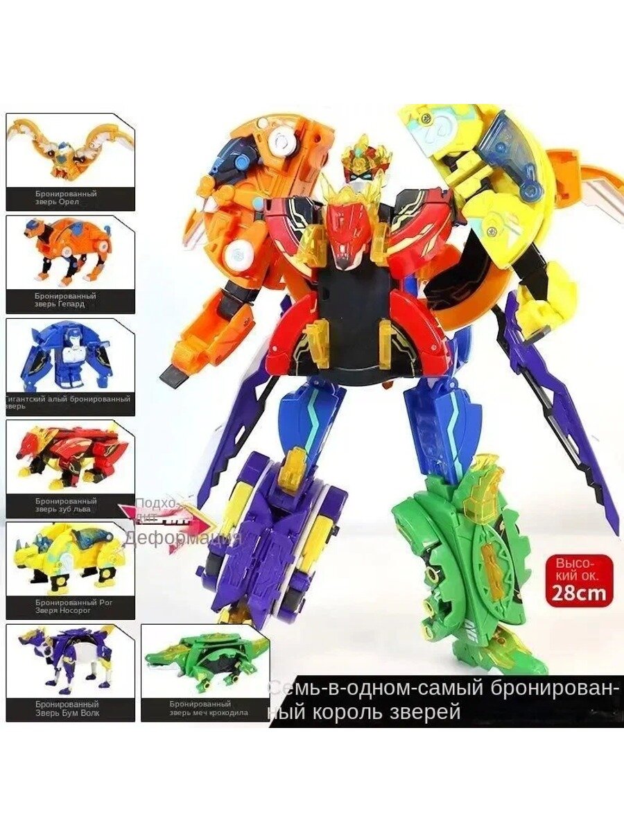 Робот-трансформер Armored Beast King 7 в 1, игрушка для мальчиков, золотой/желтый/зеленый/фиолетовый