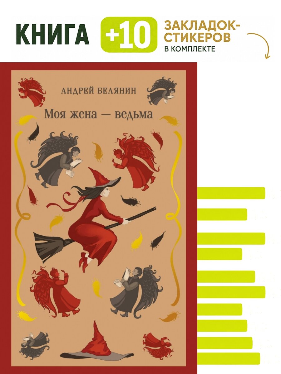 Моя жена - ведьма. Комплект: книга + 10 закладок-стикеров