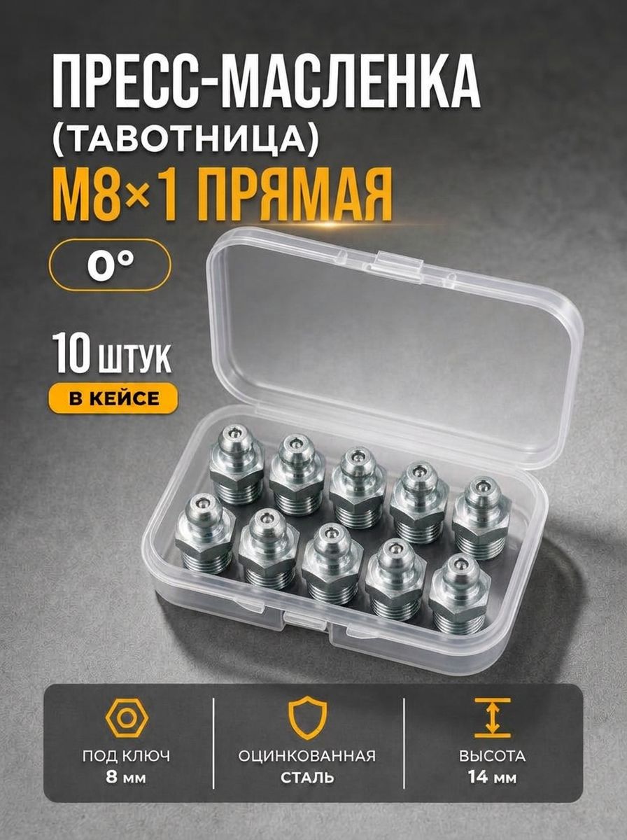 Пресс-масленка (тавотница) прямая М8х1 оцинкованная сталь (упак. 10 шт)