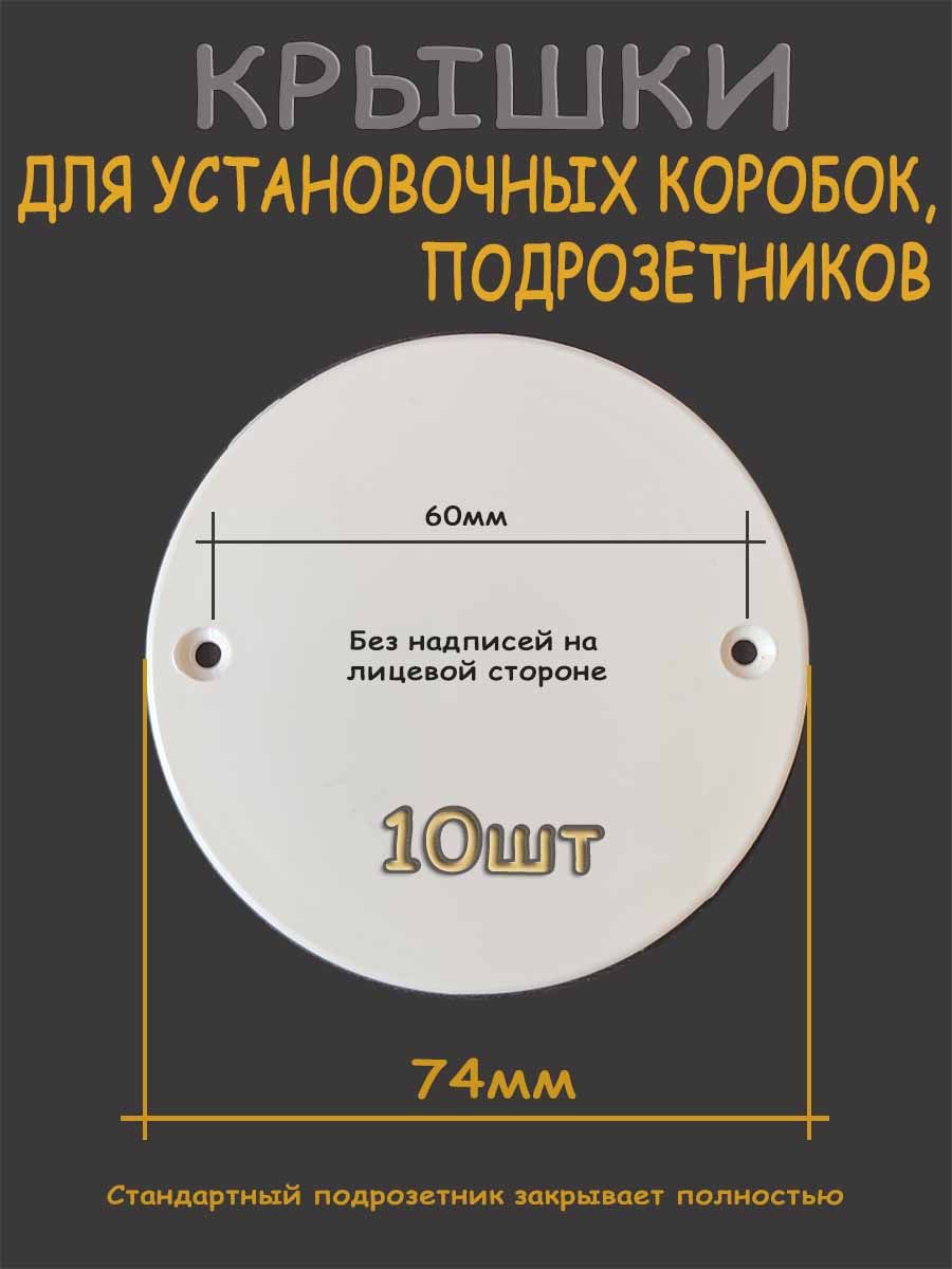 Крышка для установочной коробки (подрозетника) 74мм белая 10шт