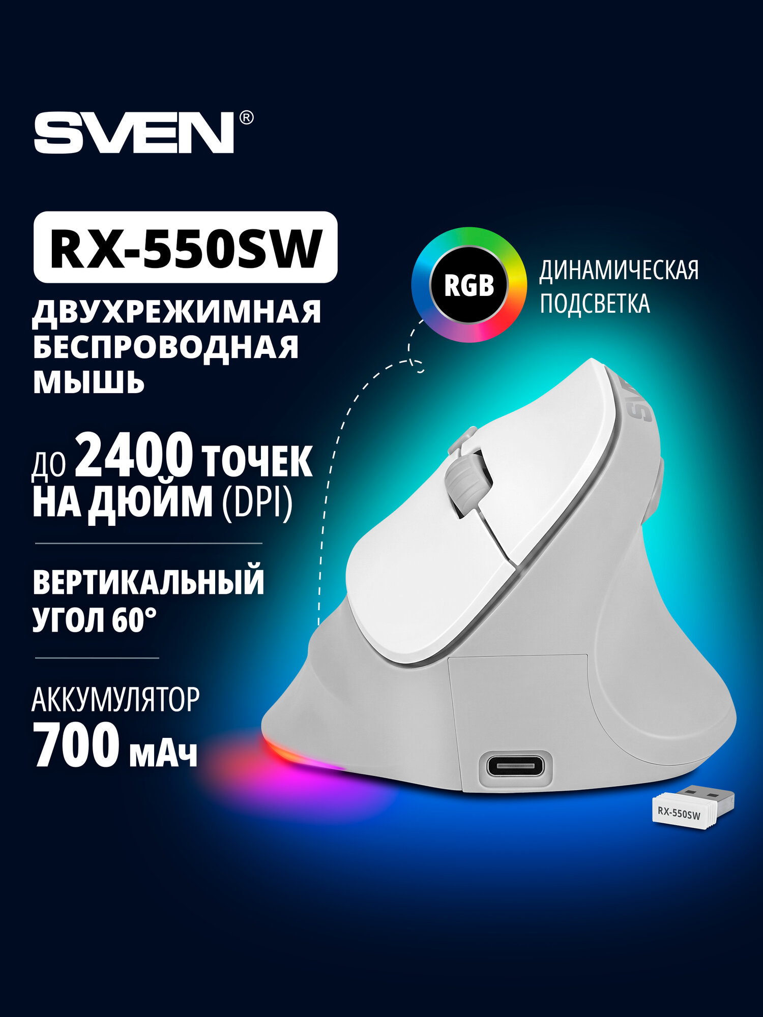 Мышь беспроводная вертикальная компьютерная SVEN RX-550SW с бесшумными клавишами и АКБ 700 мАч, белая