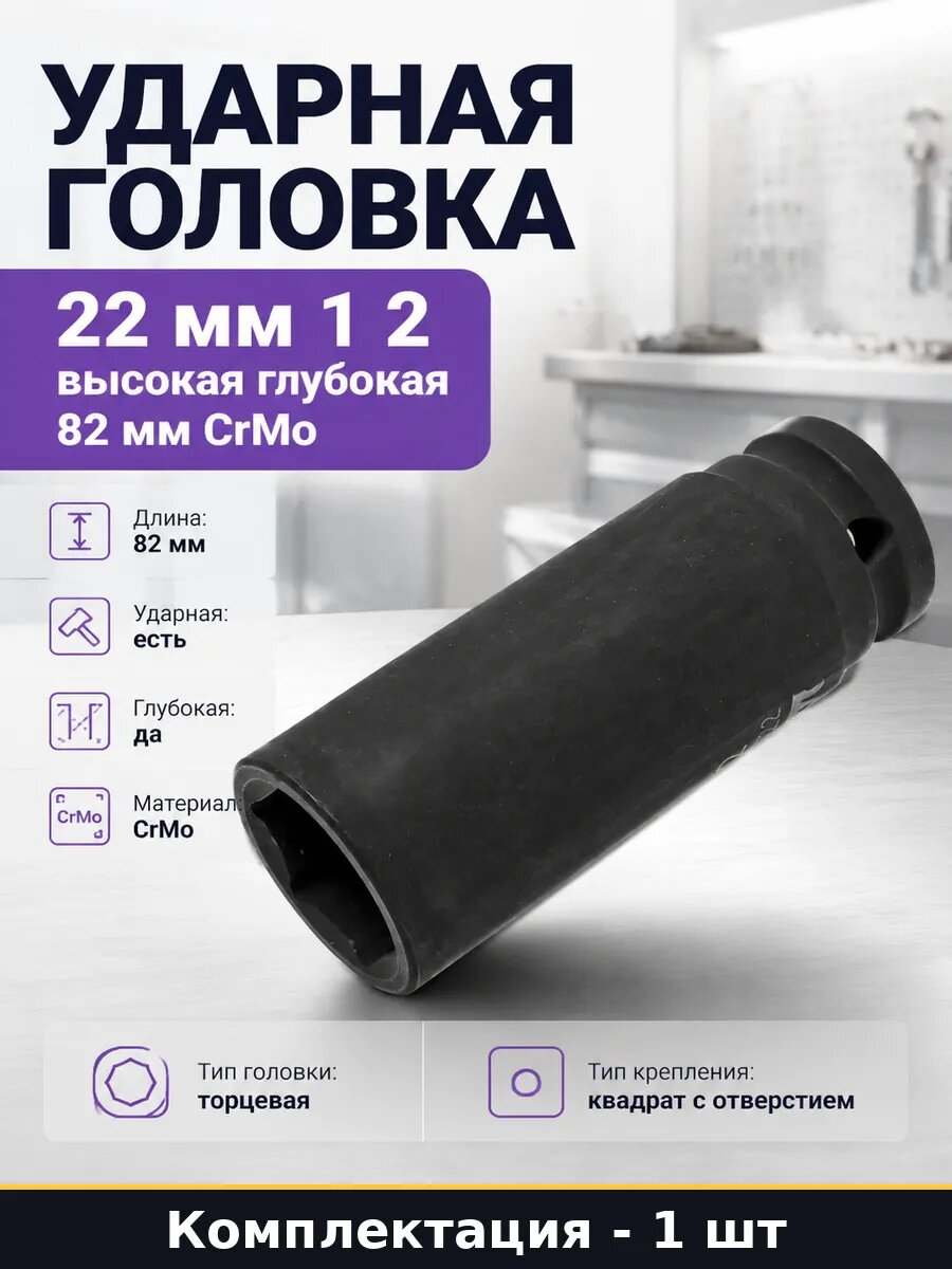 Ударная головка 22 мм 1 2 высокая глубокая 82 мм CrMo