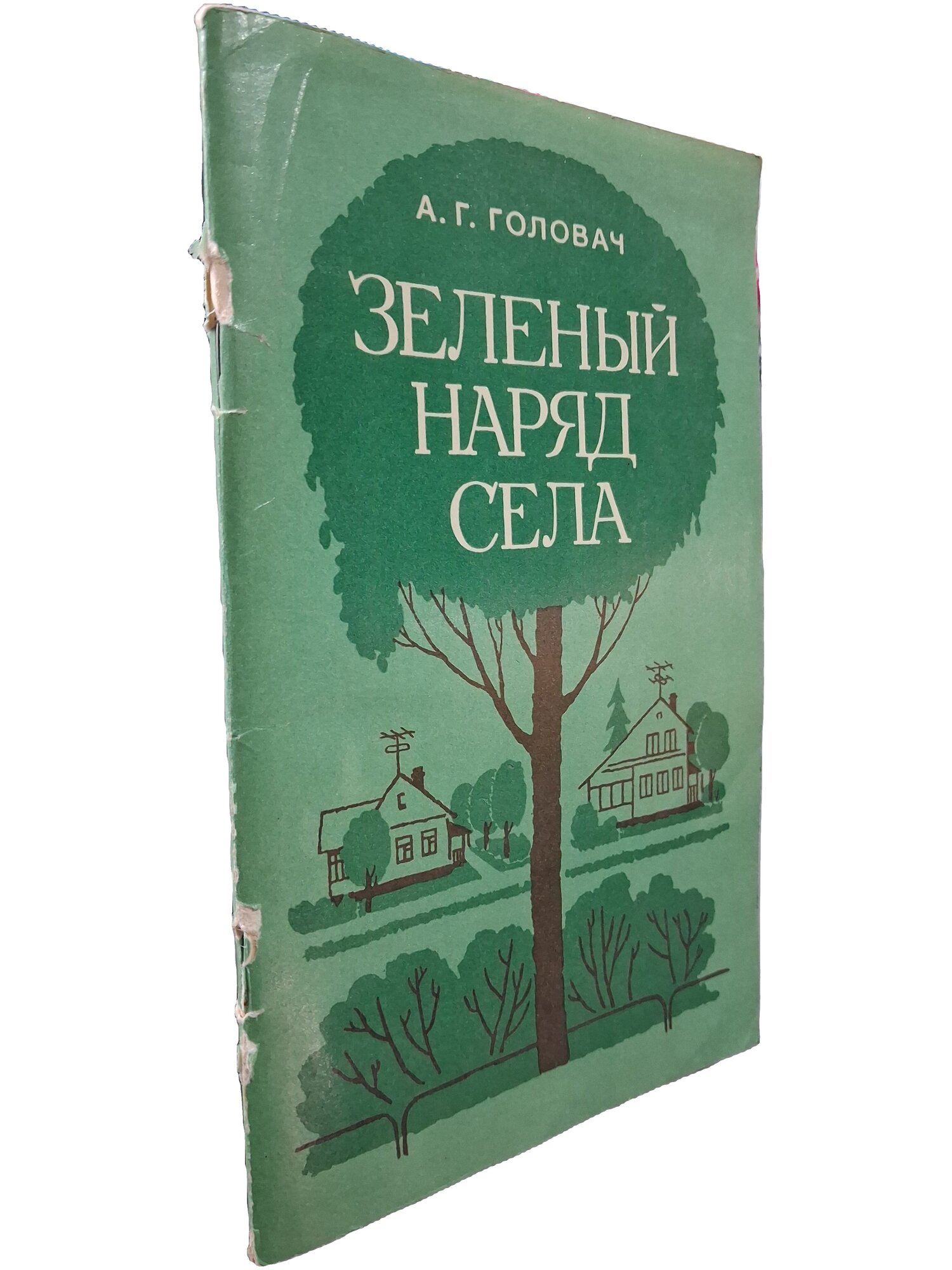 Зеленый наряд села. Головач Александр Григорьевич. Лениздат. 1982. Мягкая обложка. 96 стр