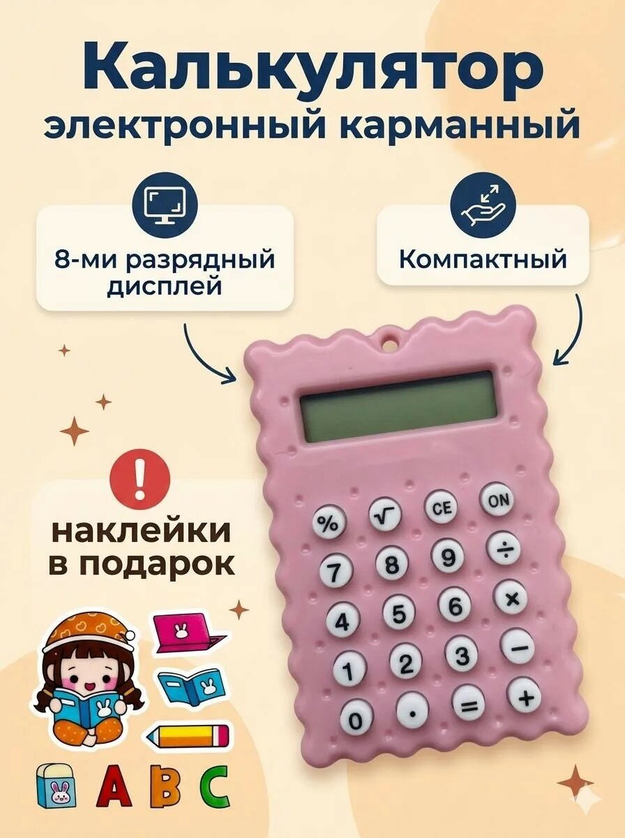 Калькулятор маленький для школы