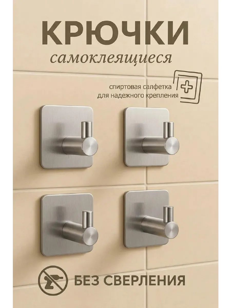 Крючки стальные настенные самоклеющиеся для ванной, кухни, для полотенец, прихваток. 4 штуки в комплекте, до 5 кг, цвет серебристый