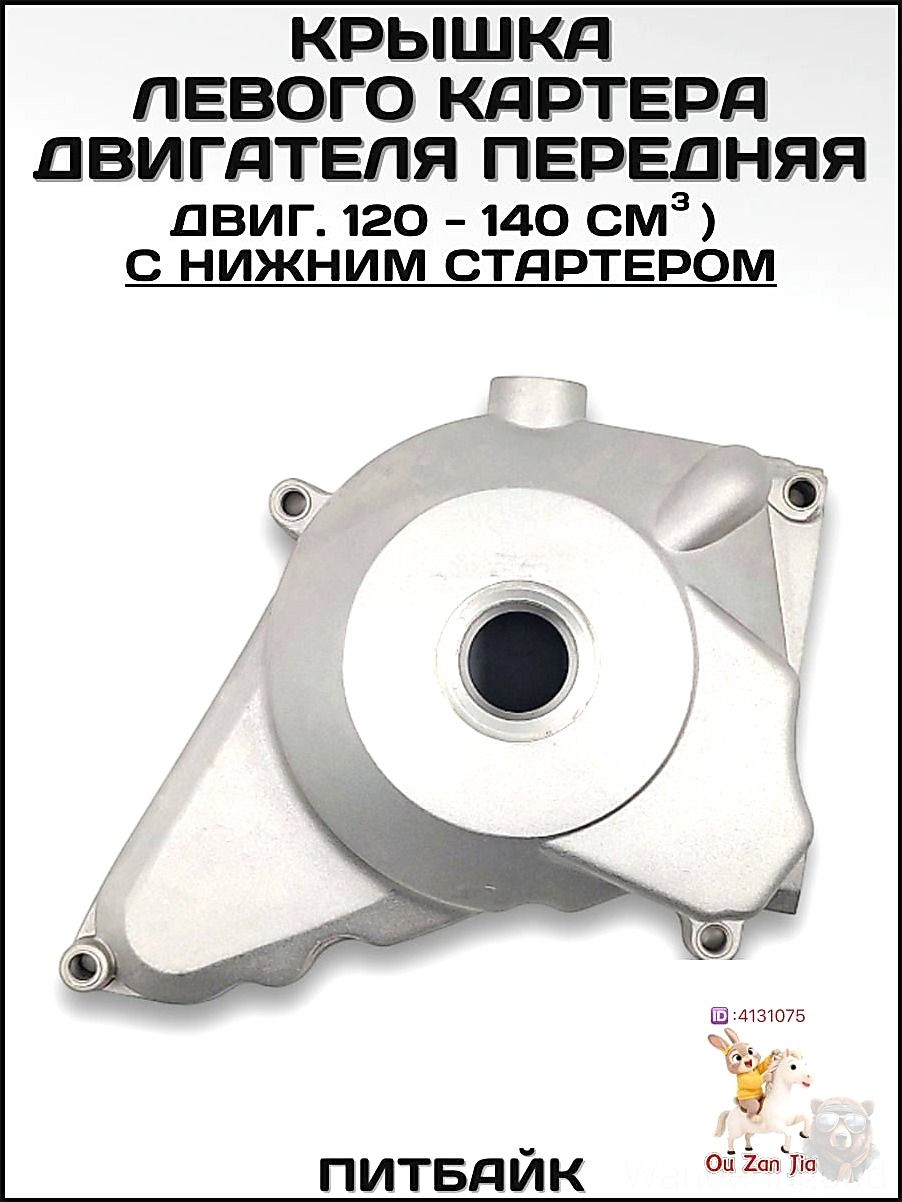 Крышка левого картера (генератора, левая крышка картера) Пит байк 125, 140, 150 e-starter стартер внизу нижний Питбайк
