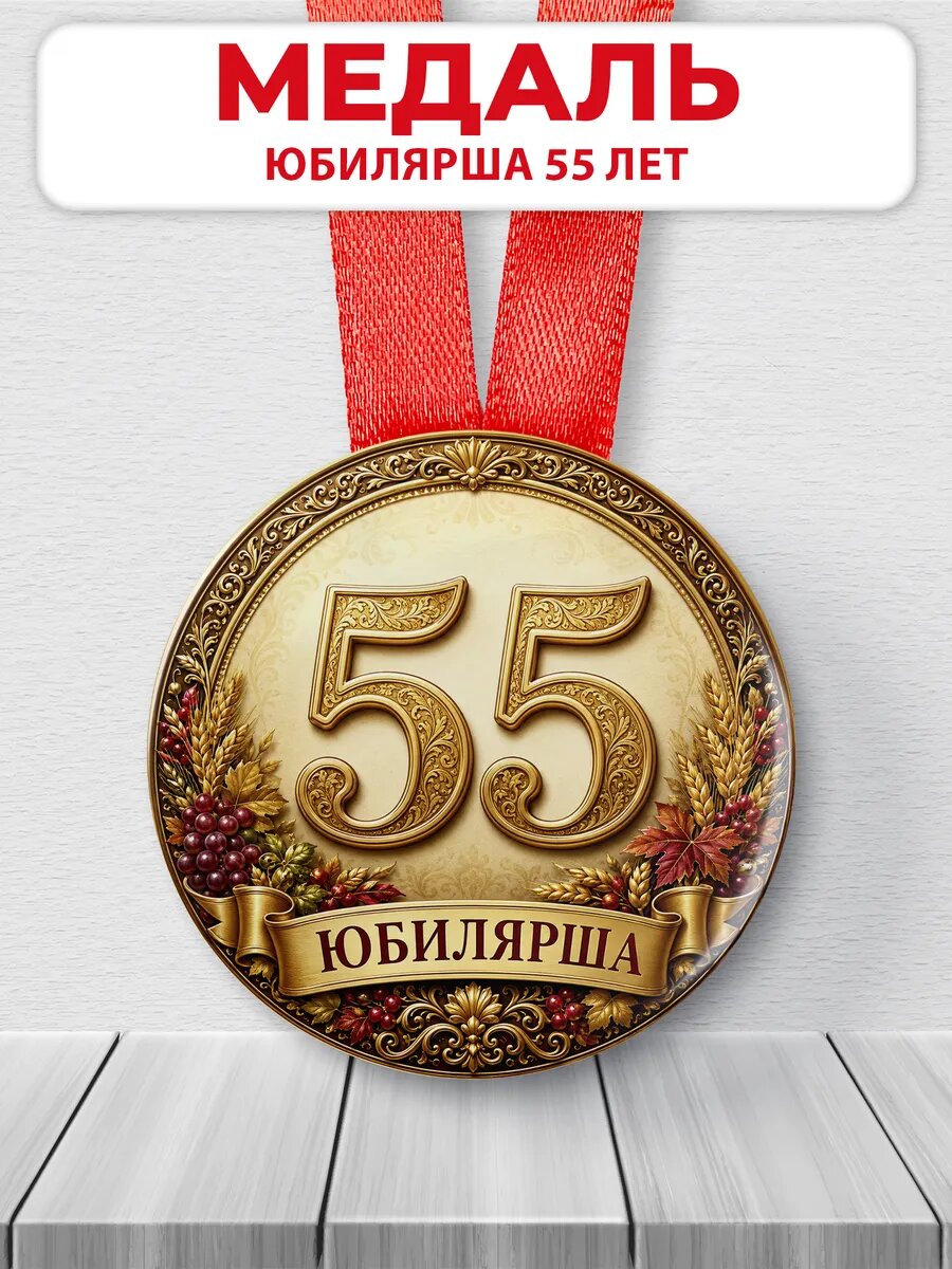 Медаль 55 лет женщине на юбилей
