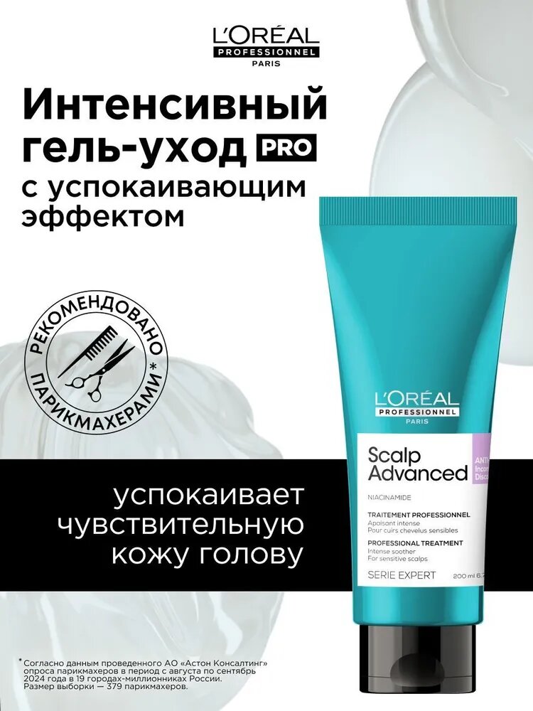 L'Oreal Professionnel Профессиональный успокаивающий гель-уход Scalp Advanced для чувствительной кожи головы, 200 мл