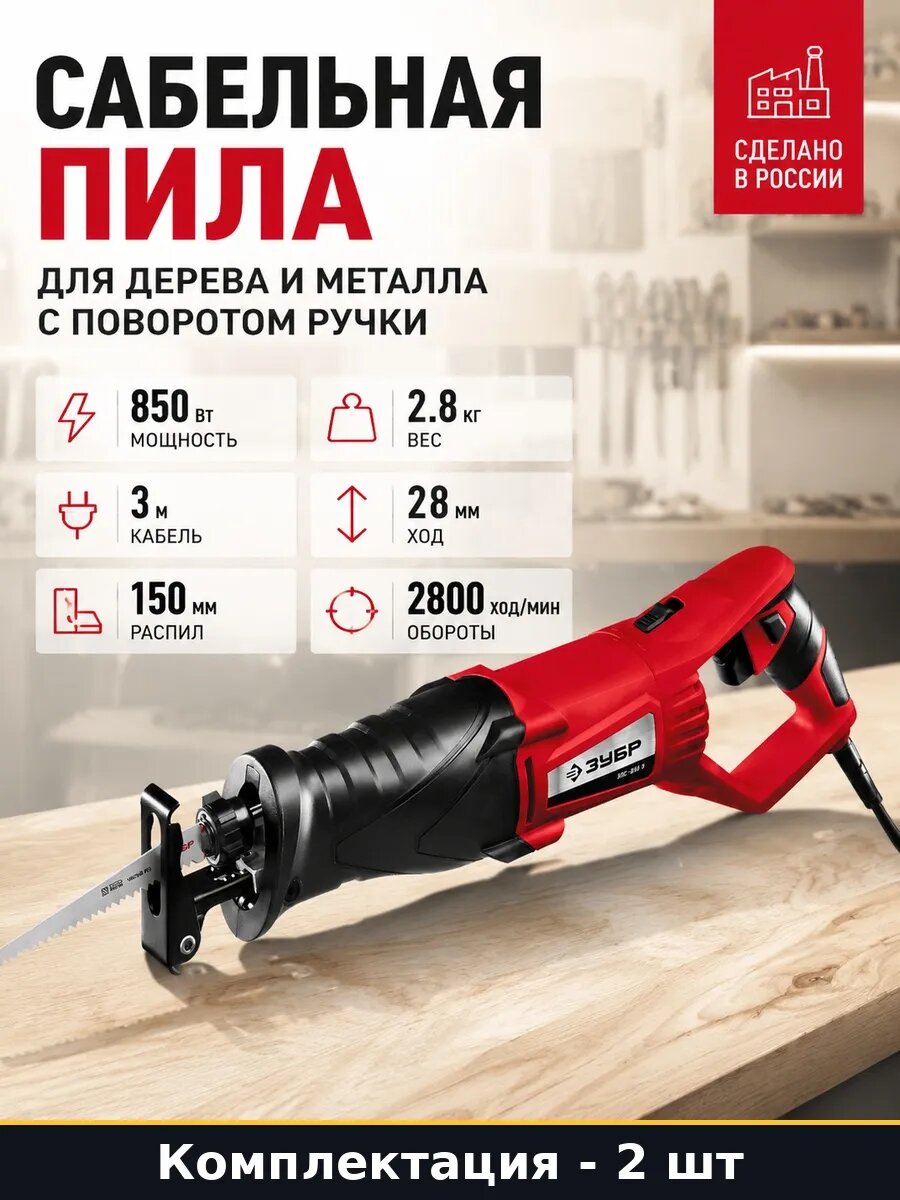 Набор 2 шт Электропила сабельная 850 Вт универсальный патрон