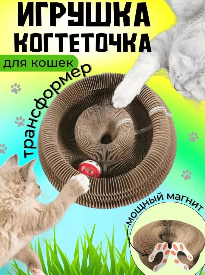 Трансформируемая когтеточка-игрушка для кошек из гофрокартона с пищалкой-мячом, многофункциональная точилка для когтей