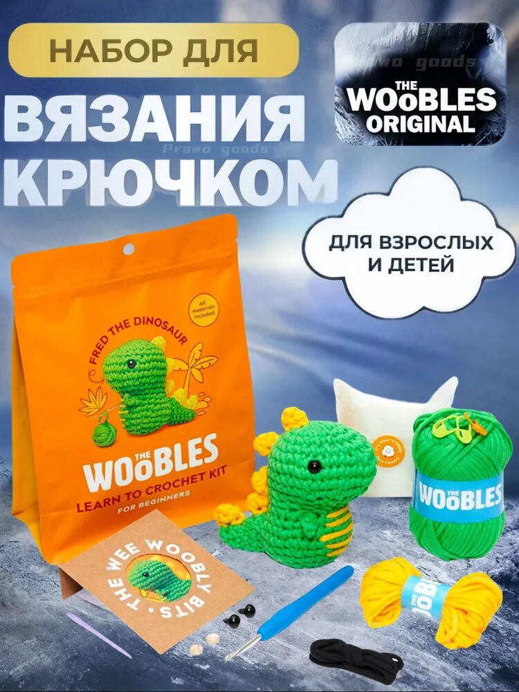 THE Woobles / Набор для вязания крючком Динозавр Fred the Dinosaur
