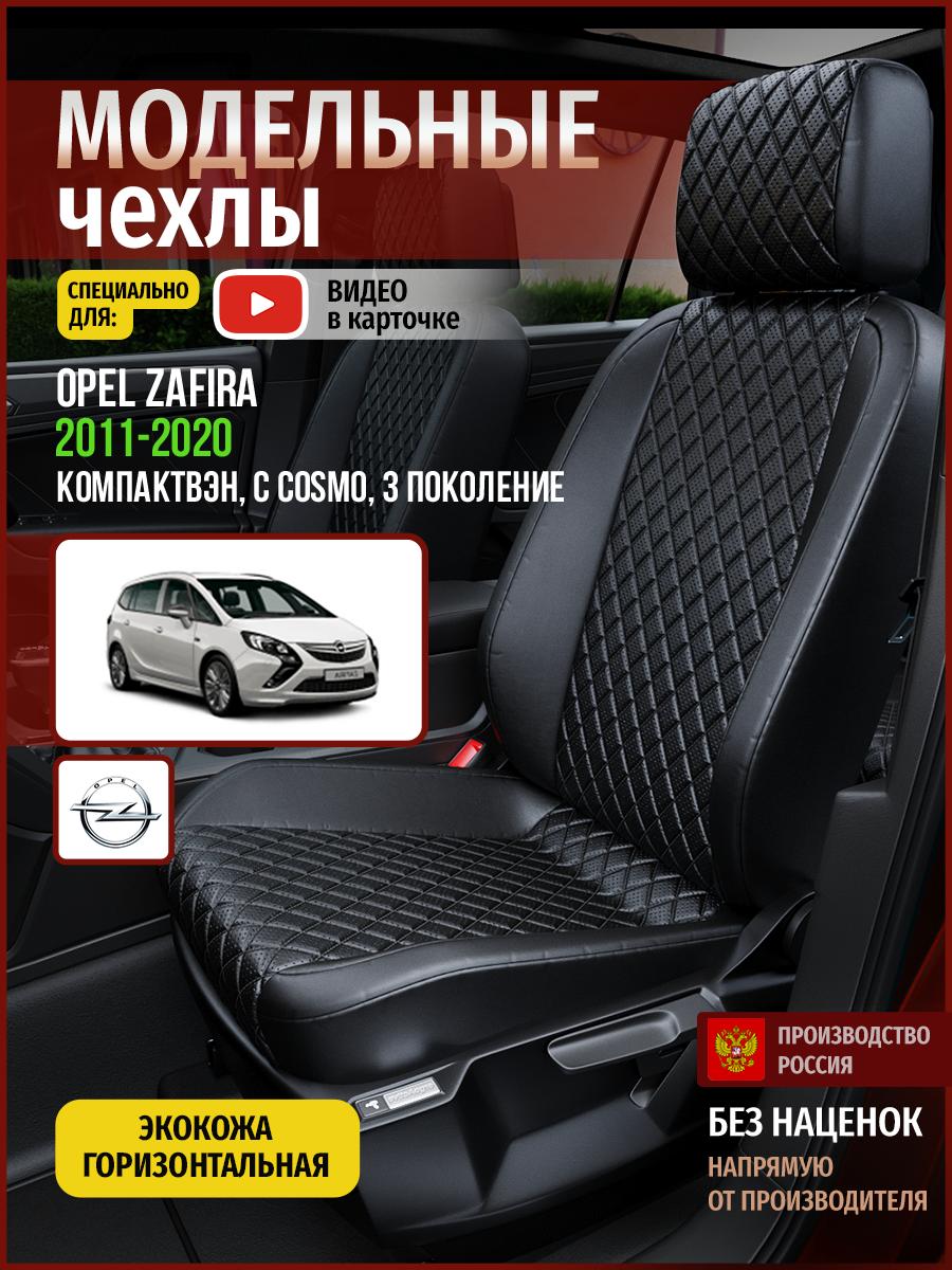 Чехлы Опель Зафира (Opel Zafira) 2011-2020 3 С COSMO компактвэн, 5 мест Экокожа с ромбом Черный 4783AV859FT Чехлы. ру