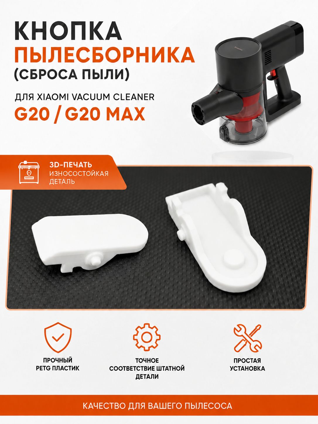 Кнопка пылесборника (сброса пыли) для Xiaomi Vacuum Cleaner G20 / G20 Max (белая)
