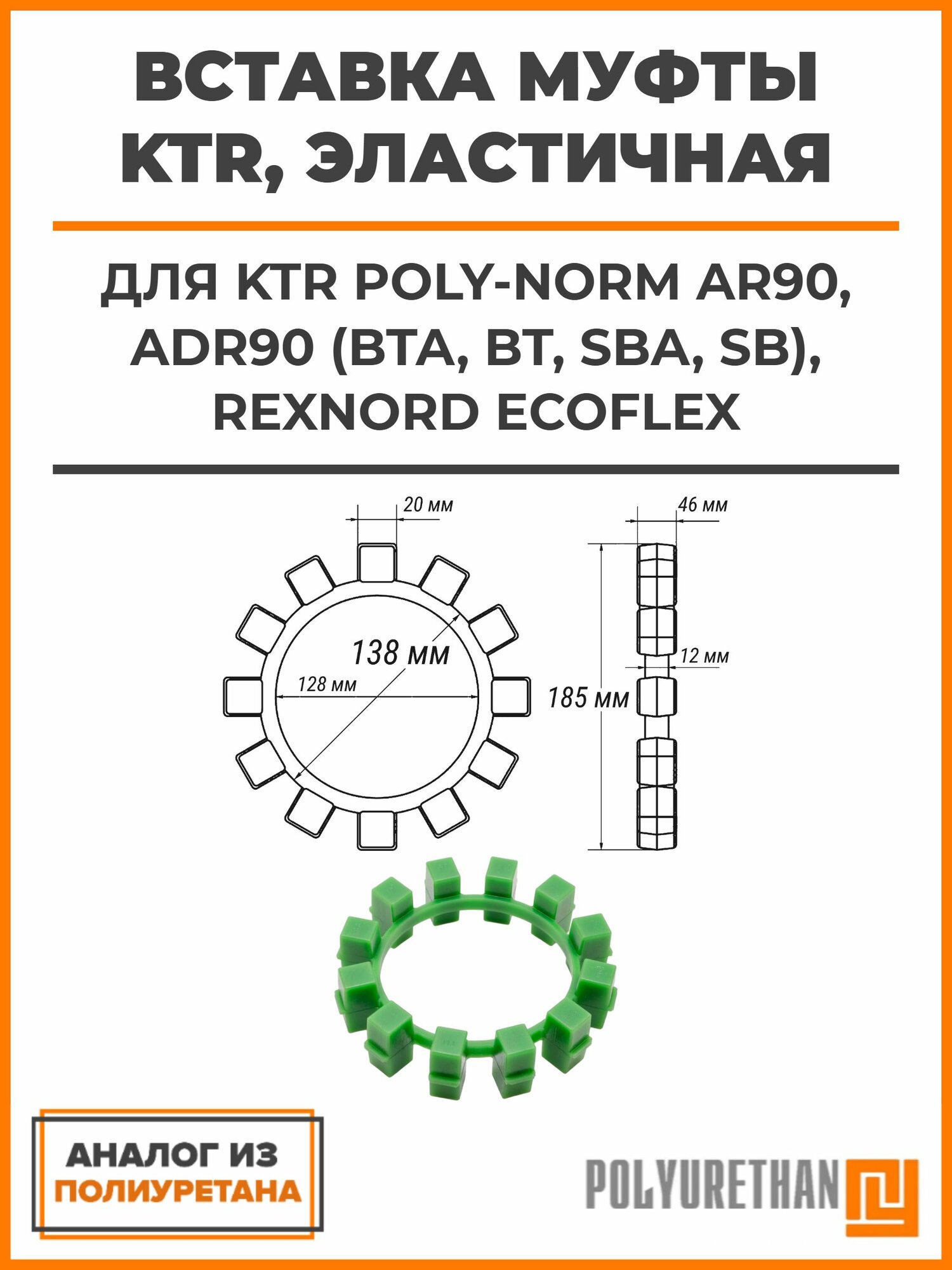 Вставка муфты KTR, эластичная KTR Poly-Norm AR90, ADR90 (BTA, BT, SBA, SB), Rexnord ECOFLEX, аналог