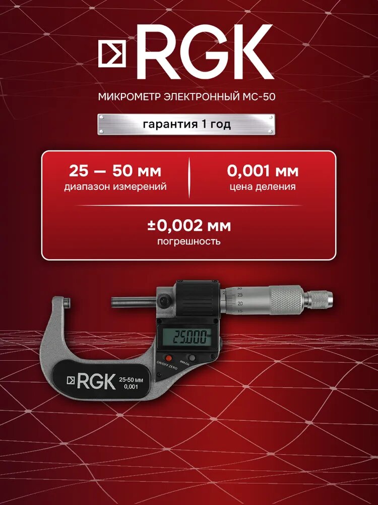 Электронный микрометр RGK MC-50, 50 мм (арт. 757034)