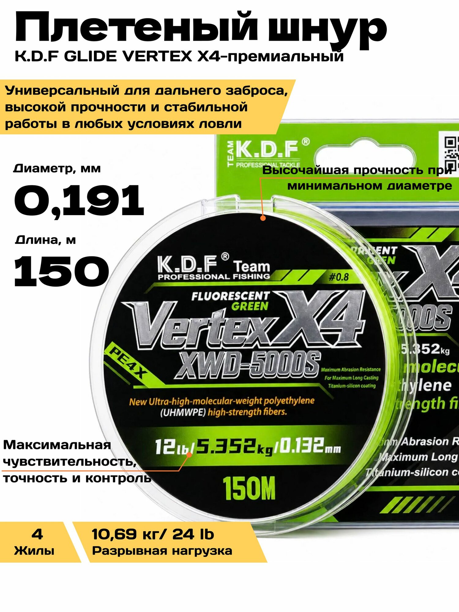 Плетеный шнур, универсальный, K.D.F Vertex X4 XWD-5000S 0,191 мм 150 м флюоресцентно-зелёный