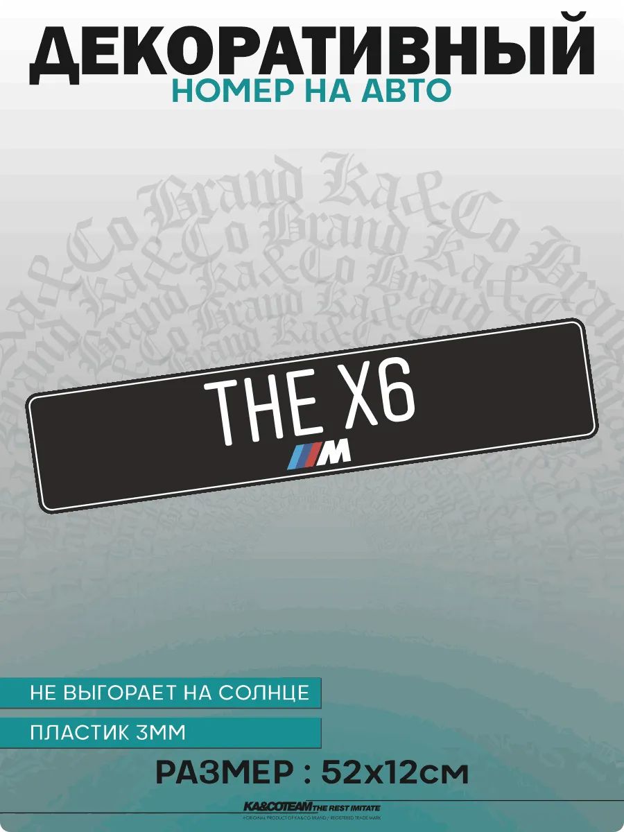 Номерной знак декоративный сувенир BMW X6