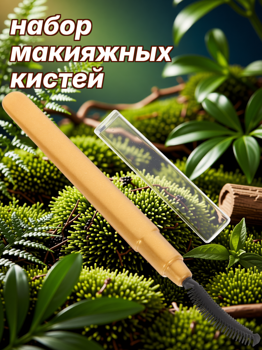 6 Пcs Щетки Для Ресниц Из Нежного Силикона Золотистого Цвета 10.00X0.90X0.90CM