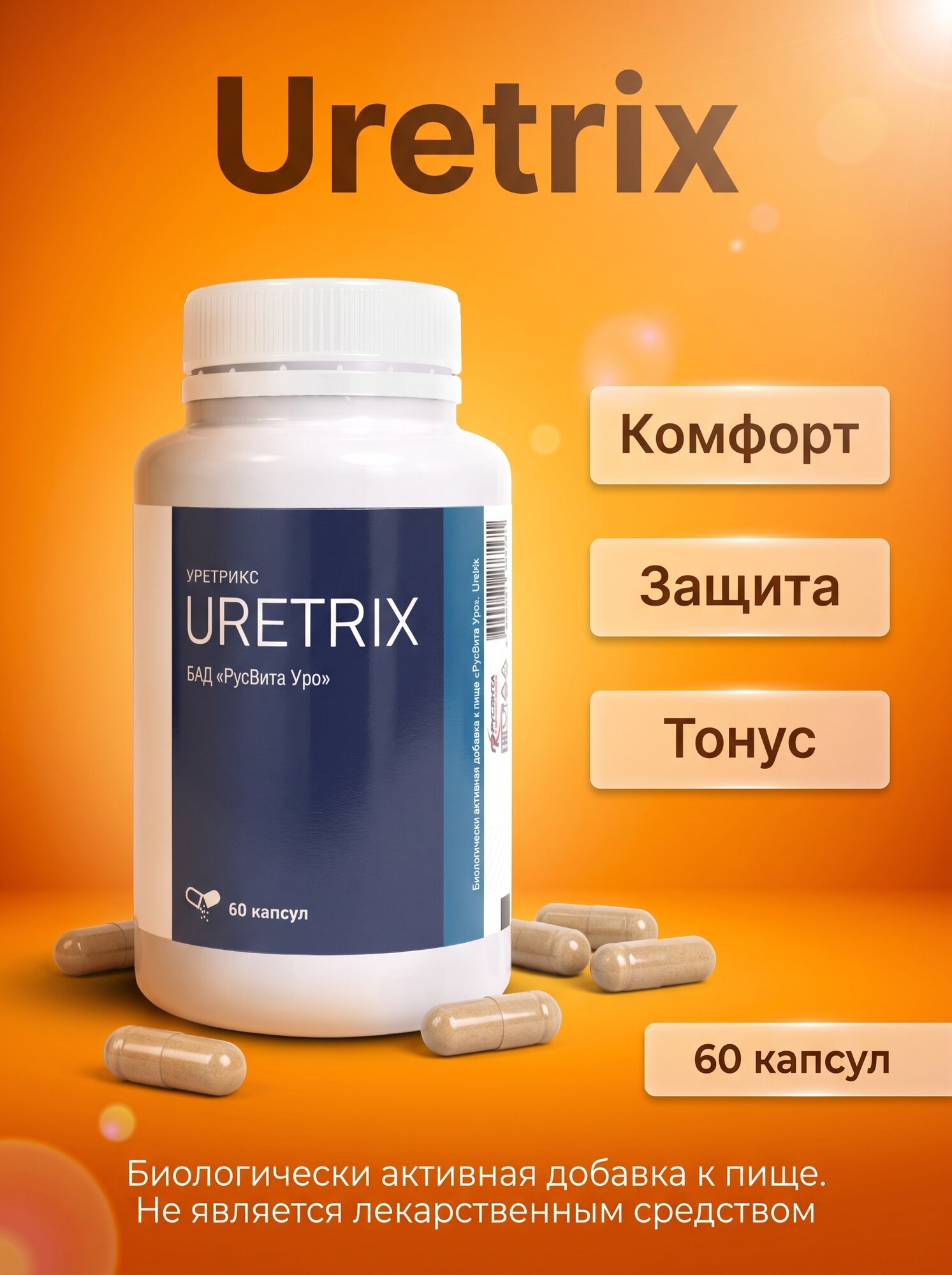 БАД Русвита Уро, Uretrix (Уретрикс): Поддержка мочеполовой системы, комфорта и жизненного тонуса