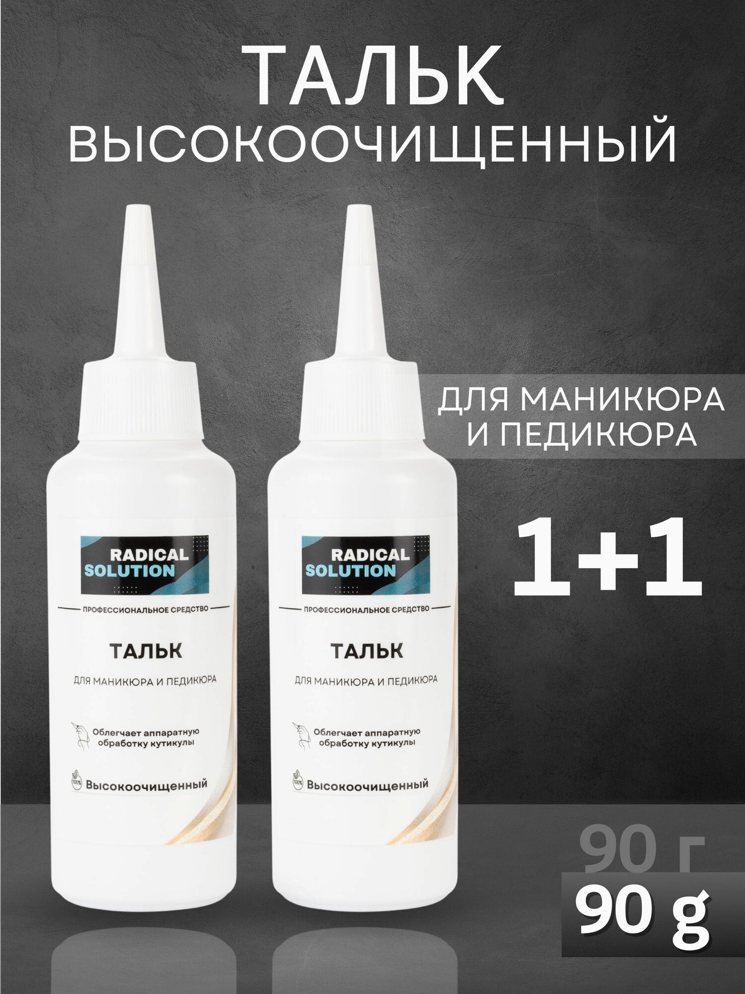 Тальк для маникюра и педикюра - 90 г