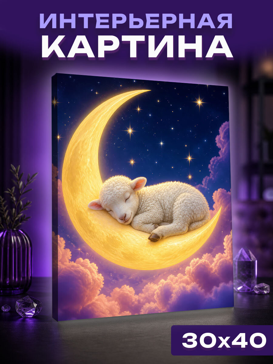 Интерьерная картина Сон ягнёнка на луне