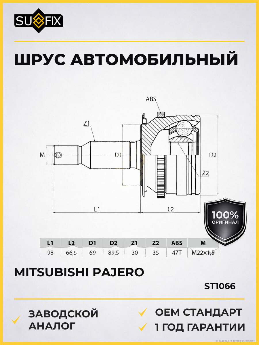 Шарнир равных угловых скоростей наружный Паджеро Спорт SUFIX ST1066 Мицубиси Паджеро Mitsubishi Pajero с 2008